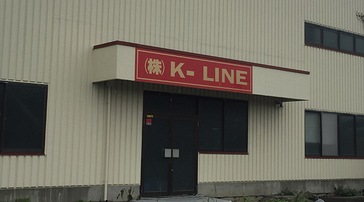 千葉県野田市から全国へ一般貨物の輸送「株式会社K-LINE(ケーライン)」